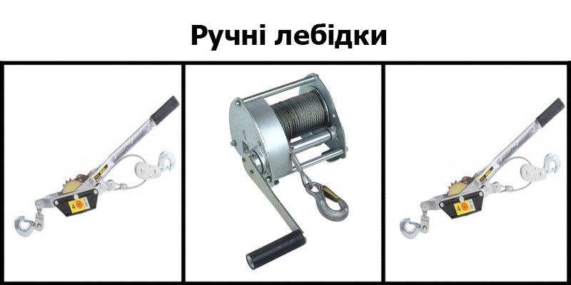 Виды ручных лебедок — купить лебедку в Украине для эффективного ...